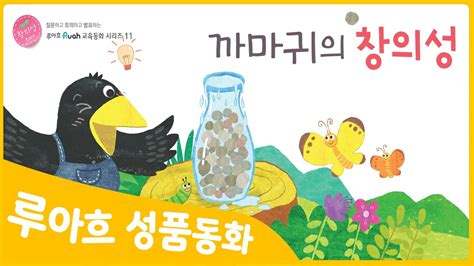 까마귀의 창의성 좋은나무성품학교 성품쑥쑥 루아흐 동화 창의성을 배우는 특허받은 성품동화 동화로 배우는 좋은 성품 인성동화 창의성 Youtube