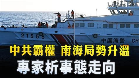 中共霸權 南海局勢升溫 專家析事態走向 ｜ 新唐人電視台 影片 新唐人精選新聞 乾淨世界
