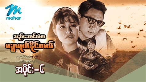 သည်သောင်ယံက မခွာရက်နိုင်တယ် Episode 6 သည်သောင်ယံက မခွာရက်နိုင်တယ် N Episode 6 N ကောလိပ်ဂျင