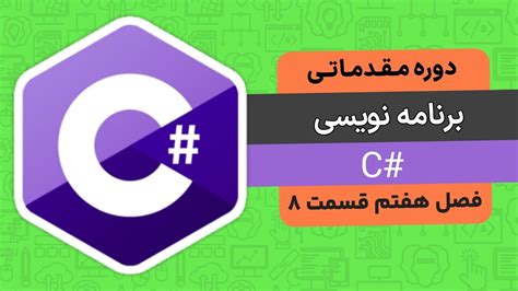 برنامه سازی سی شارپ مقدماتی معرفی کلاس Sqlparameter فصل هفتم قسمت