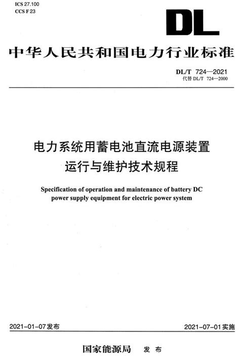 电力系统用蓄电池直流电源装置运行与维护技术规程DL T724 2021全文附高清无水印PDF DOC Word版下载 法律法规