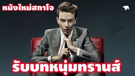 สกาเล็ต โจแฮนสันรับบทเป็นหนุ่มทรานส์ Youtube