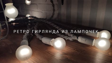 Ретро гирлянда из ламп накаливания Как сделать гирлянду из лампочек своими руками Youtube
