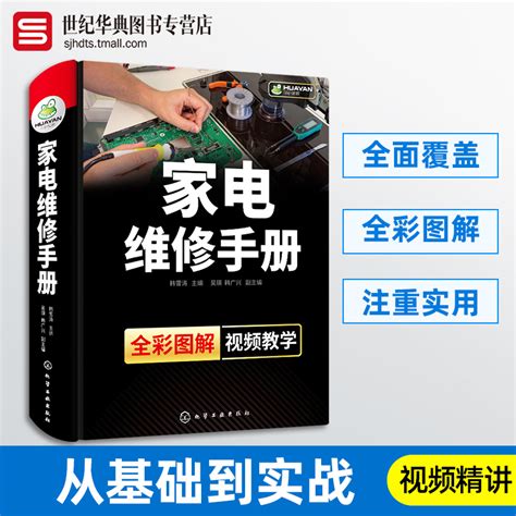 家电维修手册家电冰箱电视洗衣机空调维修教程书籍涵盖40种家电产品的基础知识及维修技能学习丛书 虎窝淘
