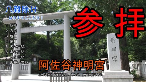 阿佐谷神明宮 杉並区 JR阿佐ヶ谷駅 八難除け 神むすび ブレスレットお守り 大和がさね 刺繍御朱印 元宮 能楽殿 合格祈願 天神社 猿田彦