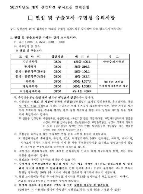 학년도 수시 일반전형 면접 및 구술고사 수험생 유의사항 안내 공지 사항 자연대 알림 서울대학교 자연과학대학