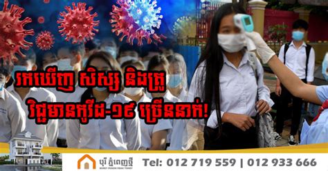 ធ្លាយ ដំណឹង គ្រូ និង សិស្ស ជា ច្រើន នាក់នៃ សាលា ឯកជន មួយ ឆ្លង កូវីដ១៩ និង ប្រភេទ បំប្លែង ថ្មី