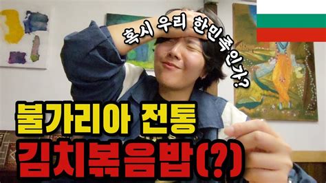 불가리아 전통음식 김치볶음밥 맛집 사르막 사르마 연극도 보고 알렉산드르네브스키 성당도 가고 Youtube