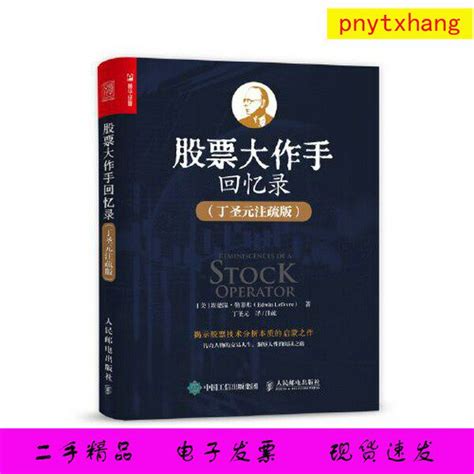 正版】股票大作手回忆录 丁圣元注疏版[美]埃德温·勒菲弗（edwin Lefèvre）人民邮电出版社9787115577740（套装是单本）