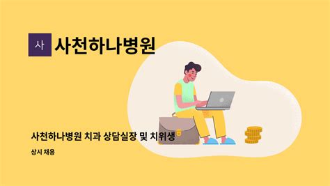 사천하나병원 사천하나병원 치과 상담실장 및 치위생사 구인 더팀스