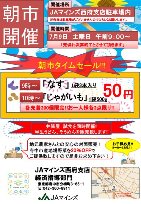 西府支店 朝市開催のお知らせ JAマインズ