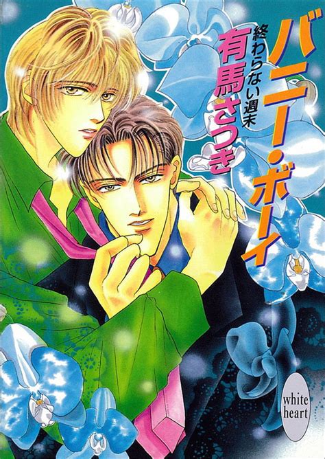 バニーボーイ既刊関連作品一覧講談社BOOK倶楽部