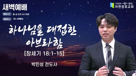 [2022 08 29] 아현장로교회 새벽예배 하나님을 대접한 아브라함 창세기 18 1 15 Youtube