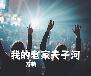 万莉我的老家夫子河简谱