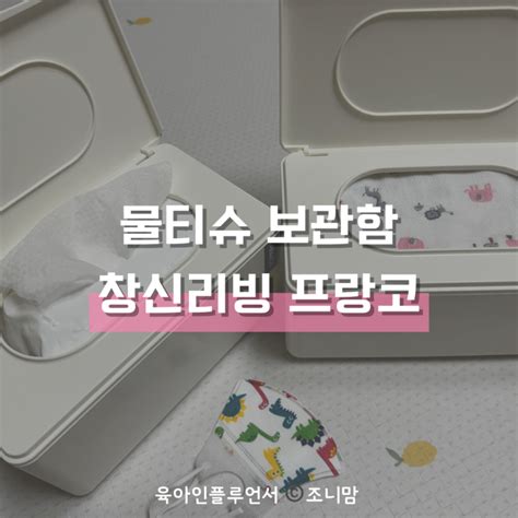 항균 물티슈 워머 아기 손수건 마스크 보관함 창신리빙 프랑코 케이스 네이버 블로그