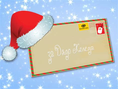 „Български пощи“ стартират традиционния детски конкурс „Най красиво писмо до Дядо Коледа“ Утро