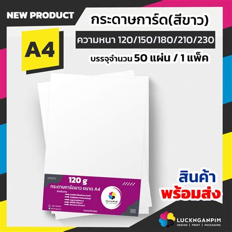 กระดาษการ์ดขาว ขนาด A4 120แกรม 150แกรม 180แกรม 210แกรม 230แกรม จำนวน 50 แผ่น 1แพ็ค Shopee