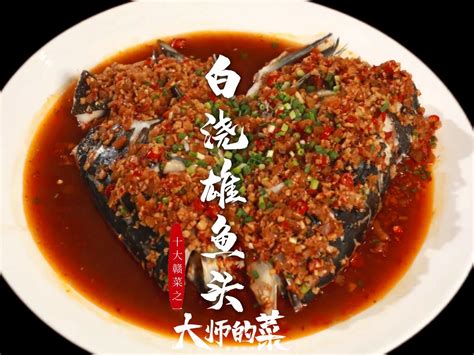 江西十大赣菜之白浇雄鱼头未食浔城鱼枉为庐山客 大师的菜 大师的菜 哔哩哔哩视频