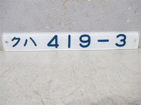 クハ419 3 銀河