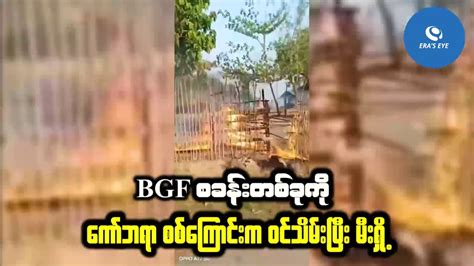 ဗိုလ်မုတ်သုန်ရဲ့ Bgf စခန်းတစ်ခုကို ကော်ဘရာစစ်ကြောင်းက ဝင်သိမ်းပြီး မီးရှို့ Youtube