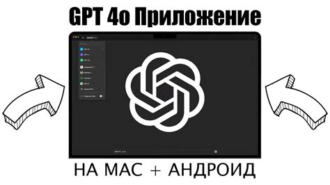 Как установить приложение Chatgpt с Gpt 4o на мак Блог ШДС