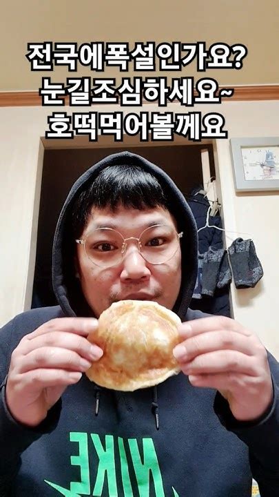 전국폭설 눈길조심하세요 호떡 부천 전깃줄 비어 42살 아저씨 먹방 술먹방 쿡방 요리 맛집 일상방송 브이로그 전국폭설 눈 호떡 Youtube