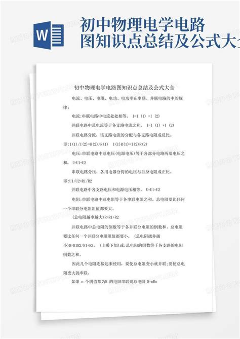 初中物理电学电路图知识点总结及公式大全word模板下载编号qgrypxpm熊猫办公