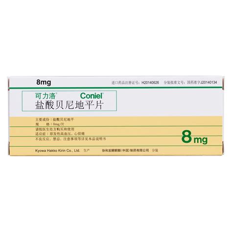 盐酸贝尼地平片 元治 和盐酸贝尼地平片 可力洛 的区别 一样吗 哪个牌子好 39药品通
