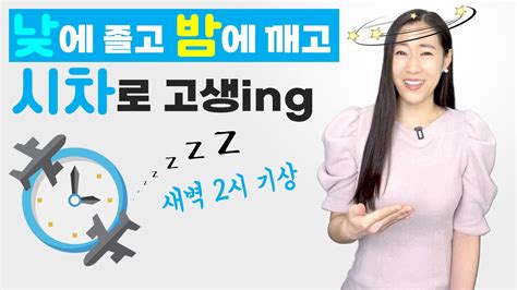 시차로 고생 중 시차 적응 영어 표현 Youtube