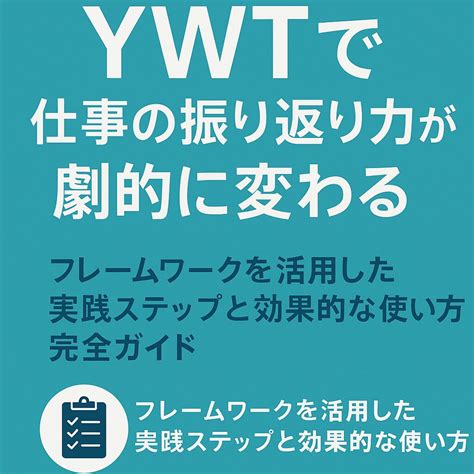 Ywtで仕事の振り返り力が劇的に変わる フレームワークを活用した実践ステップと効果的な使い方完全ガイド