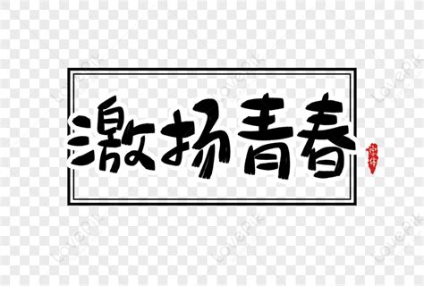 젊은 글꼴 디자인 영감을 얻으십시오 Png 일러스트 무료 다운로드 Lovepik