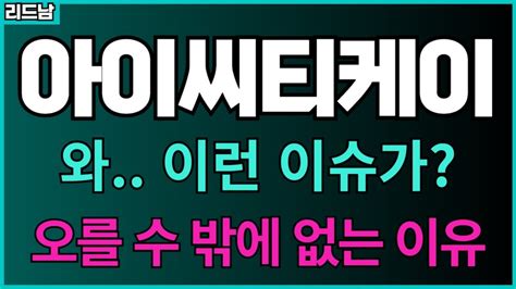 아이씨티케이 주식에서 세계최초는 아시죠 미친 급등이 나올 수 밖에 없는 이유 Ces2025 양자암호관련주 양자보안 아이씨티케이주가전망 리드남 Youtube