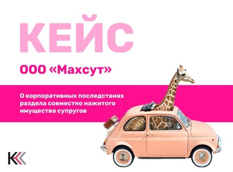 О корпоративных последствиях раздела совместно нажитого имущества супругов Елеусизов М С