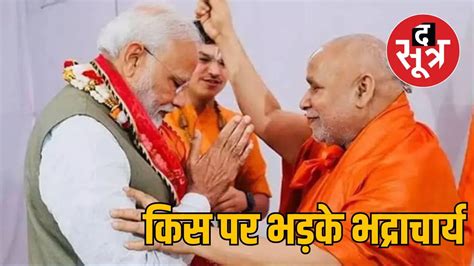 पीएम मोदी के शपथ ग्रहण में पहुंचे जगद्गुरु रामभद्राचार्य हुए नाराज