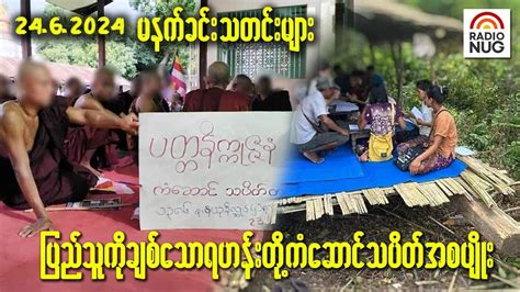မနက်ခင်းသတင်းများ 24 6 2024 Youtube