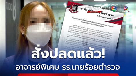 ข่าวโรงเรียนนายร้อยตำรวจ ประกาศ ปลดอาจารย์พิเศษ รร นายร้อยตำรวจ หลังประพฤติผิดจริยธรรม และผิดกฎ