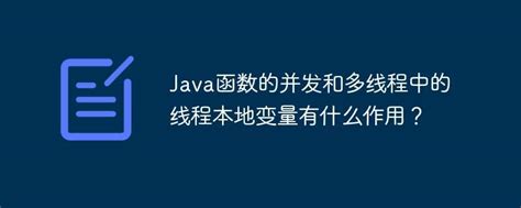 Java函数的并发和多线程中的线程本地变量有什么作用? 叮当号 Java函数的并发和多线程中的线程本地变量有什么作用? 叮当号
