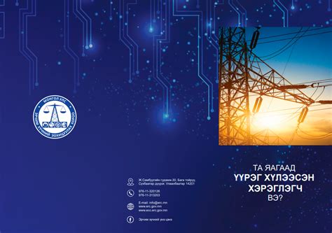 Эрчим Хүчний Зохицуулах Хороо Эрчим Хүчний Хэмнэлт Үр Ашиг