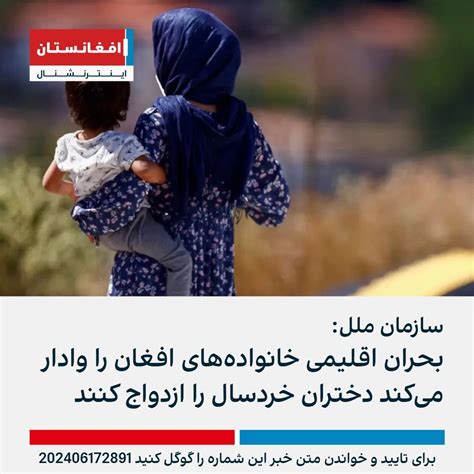 سازمان ملل بحران اقلیمی خانواده‌های افغان را وادار می‌کند دختران