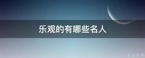 乐观的有哪些名人 业百科