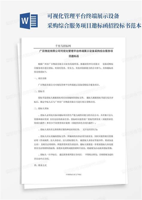 可视化管理平台终端展示设备采购综合服务项目邀标函招投标书范本word模板下载编号qnxzrkgp熊猫办公