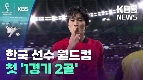 조규성 한국 월드컵 최초 ‘멀티골 9시 뉴스 Kbs 2022 카타르월드컵 20221129 Youtube