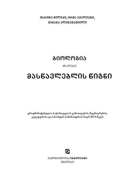 ბიოლოგია 7 მასწავლებლის წიგნი Pdf