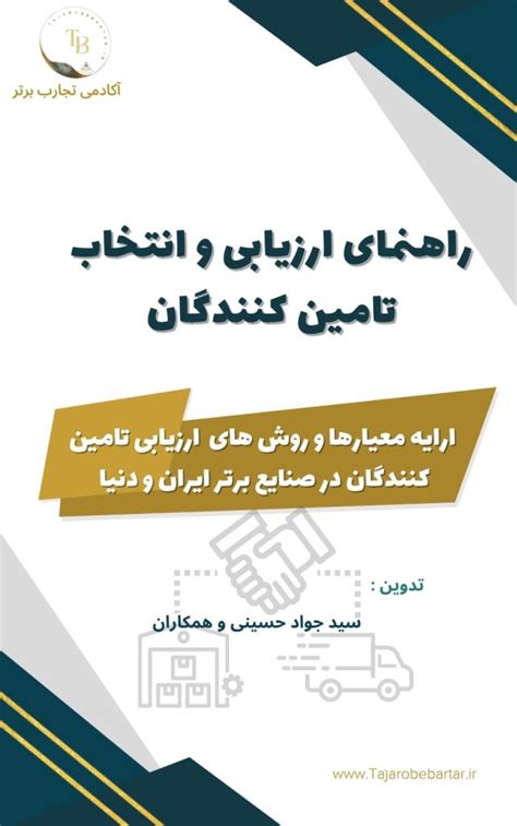 راهنمای ارزیابی و انتخاب تامین کنندگان معیارها و روش های ارزیابی تامین کنندگان در صنایع برتر