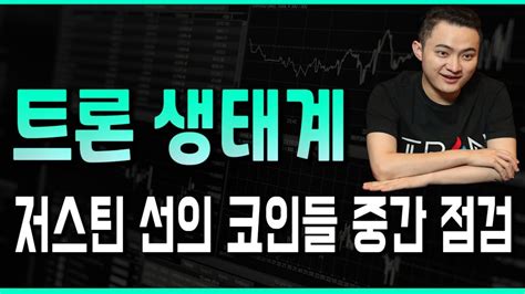 트론 생태계 중간 점검 저스틴 선의 코인 중간 점검 트론 비트토렌트 저스트 썬 스팀 코인 스팀달러 Youtube