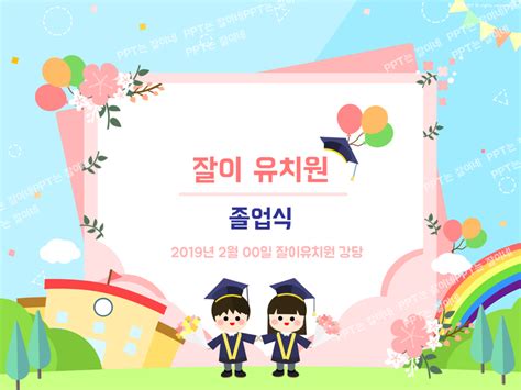 어린이집 유치원 졸업식 Ppt 템플릿 졸업식은 잘이와이미지 포함 카드 도안 유치원 졸업장