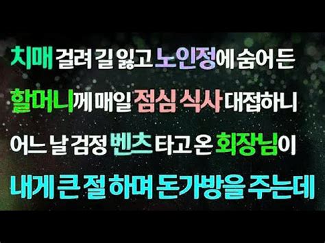 신청사연 치매 걸려 길 잃고 노인정에 숨어 든 할머니께 매일 점심 식사 대접하니 어느 날 벤츠 타고 온 회장님이 내게 큰 절하며