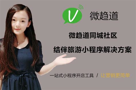 微趋道同城社区结伴旅游小程序解决方案
