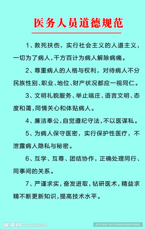 医务人员道德管理规范设计图 展板模板 广告设计 设计图库 昵图网