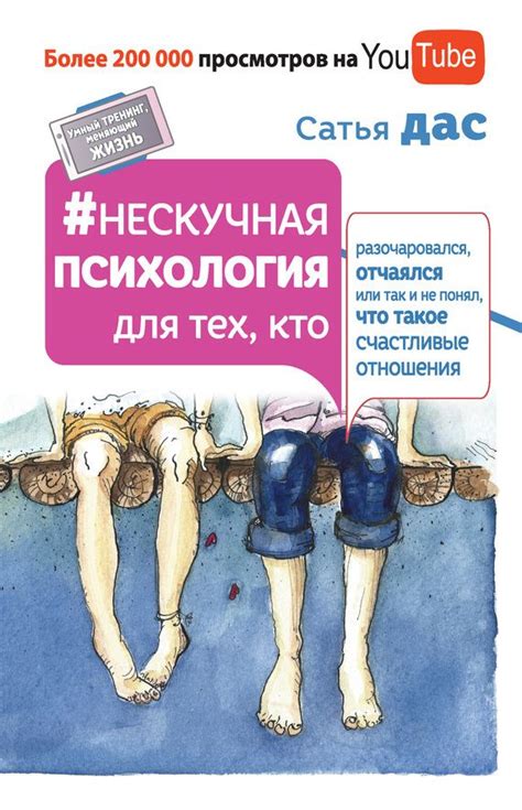 Сатья Дас Нескучная психология для тех, кто разочаровался, отчаялся или ...